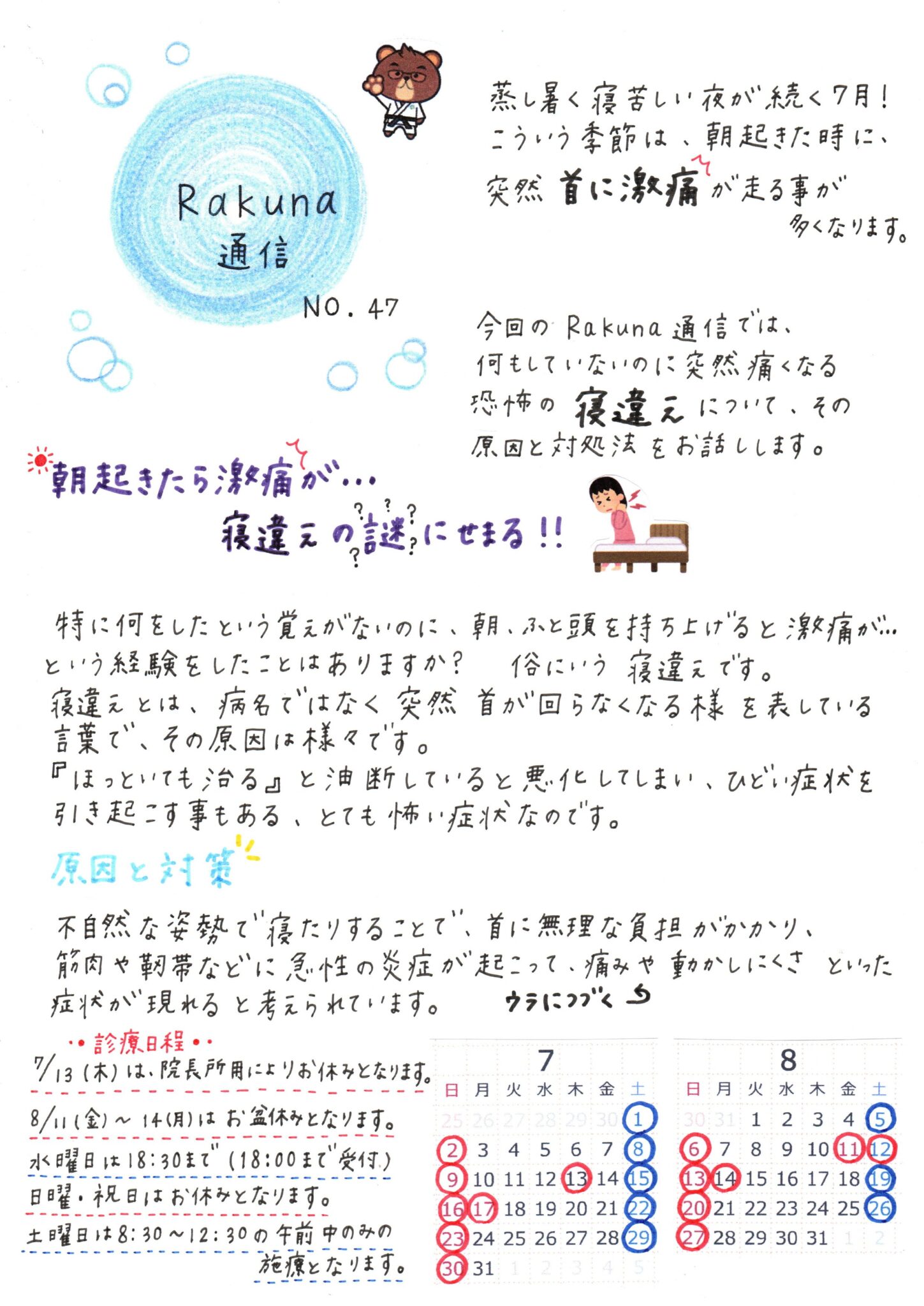 Rakuna~通信47 | ながた接骨院 福井県あわら市 スポーツ障害 ひざの痛み むち打ち